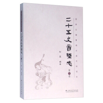 二十五史音乐志