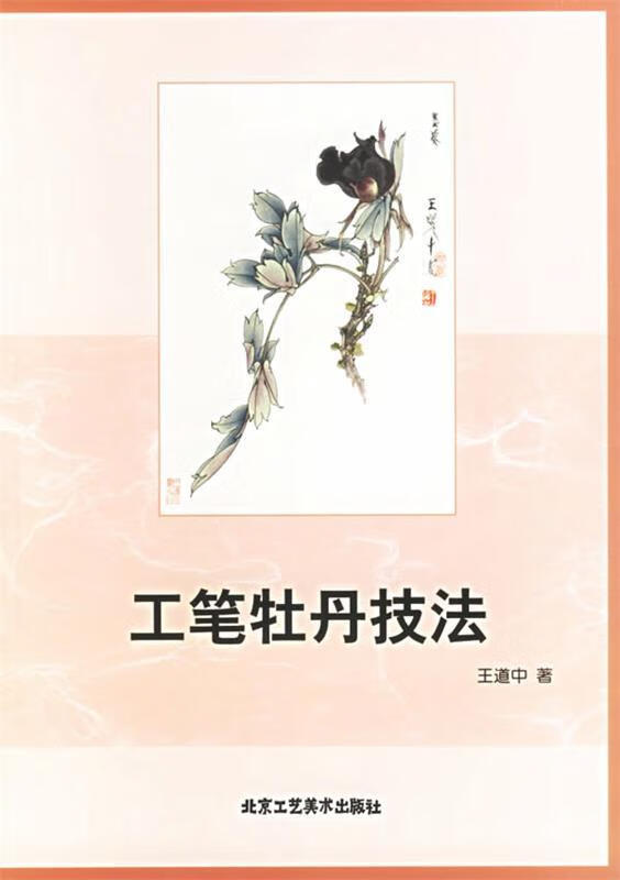 工笔牡丹技法 王道中 著