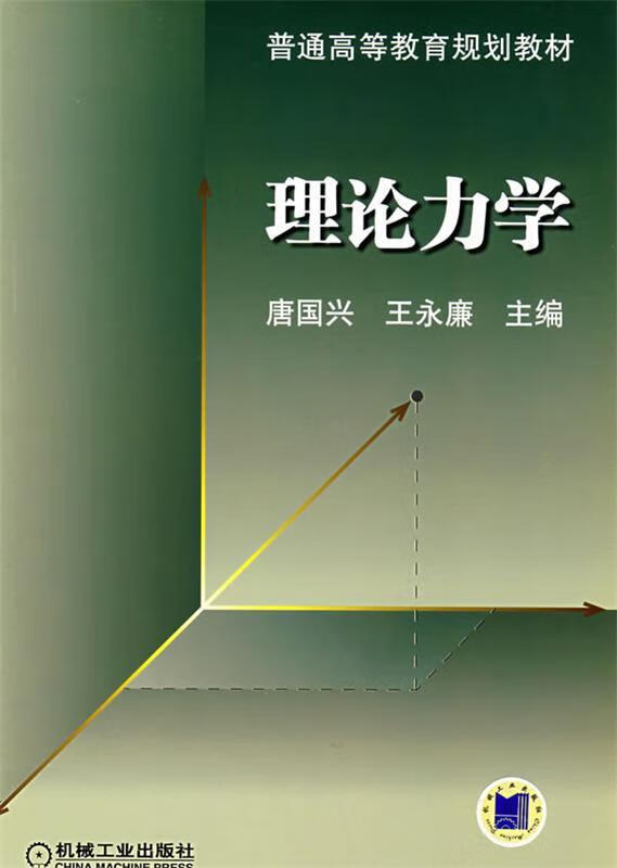 理论力学 唐国兴,王永廉主编