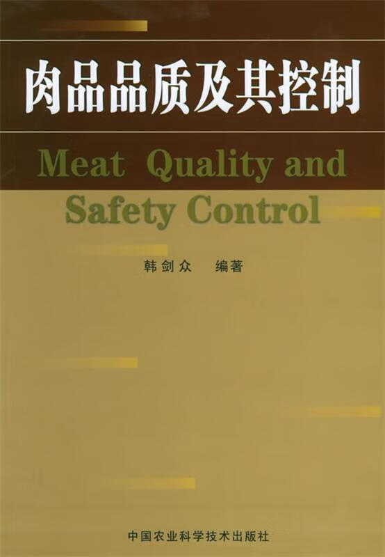 肉品品质及其控制