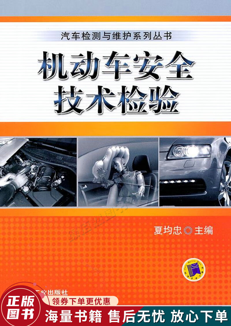 机动车安全技术检验