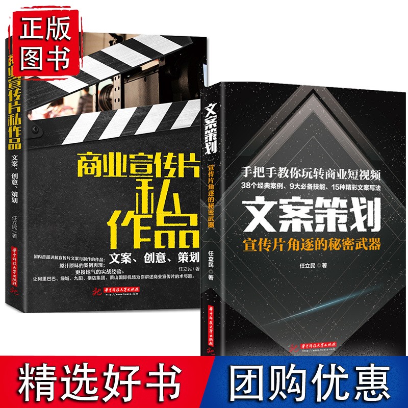 文案策划 宣传片角逐的秘密武器+商业宣传片私作品全2册 文案创意策划广告宣传片制作教程书籍商业短视频营销品牌策划产品广书jg