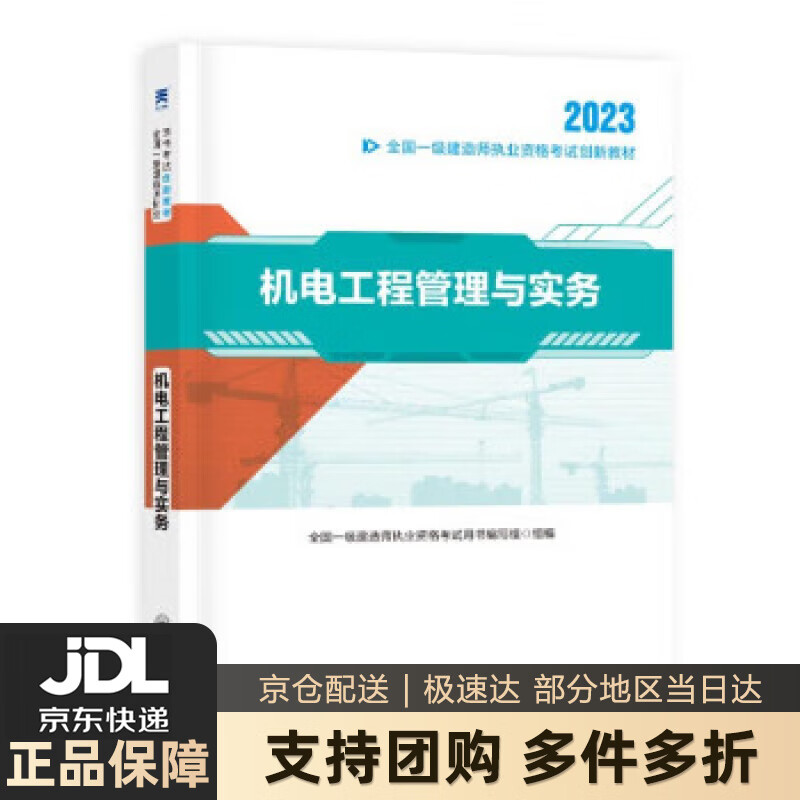 【 送货上门】一级建造师2023教材 一建教材2023创新教程：机电工程管理与实务