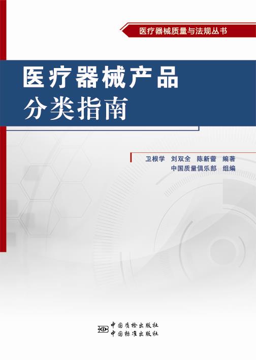 医疗器械产品分类指南 卫根学,刘双全,陈新蕾著,中国质量俱乐部组【书】