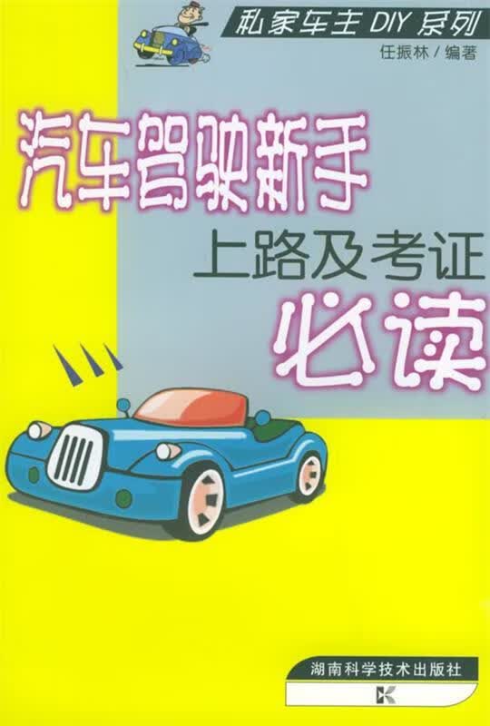 汽车驾驶新手考证及上路必读 任振林 湖南科技出版社