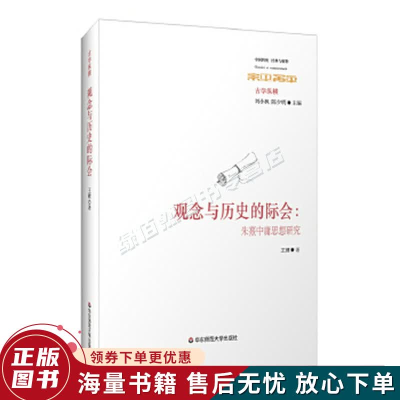 观念与历史的际会：朱熹中庸思想研究