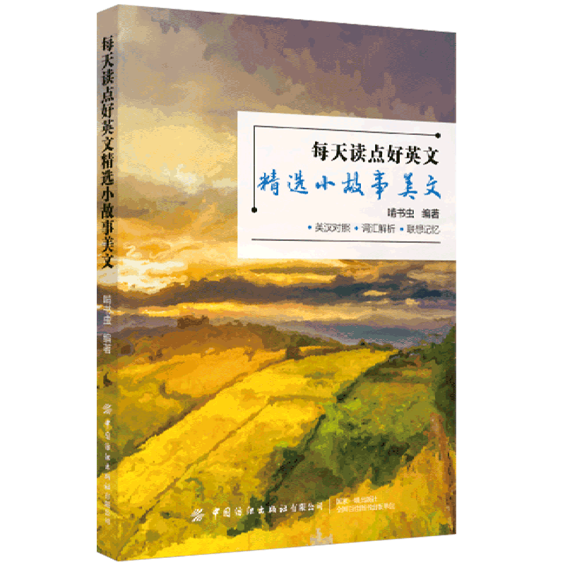 书籍 每天读点好英文：精选小故事美文 啃书虫中国纺织出版社9787518090990