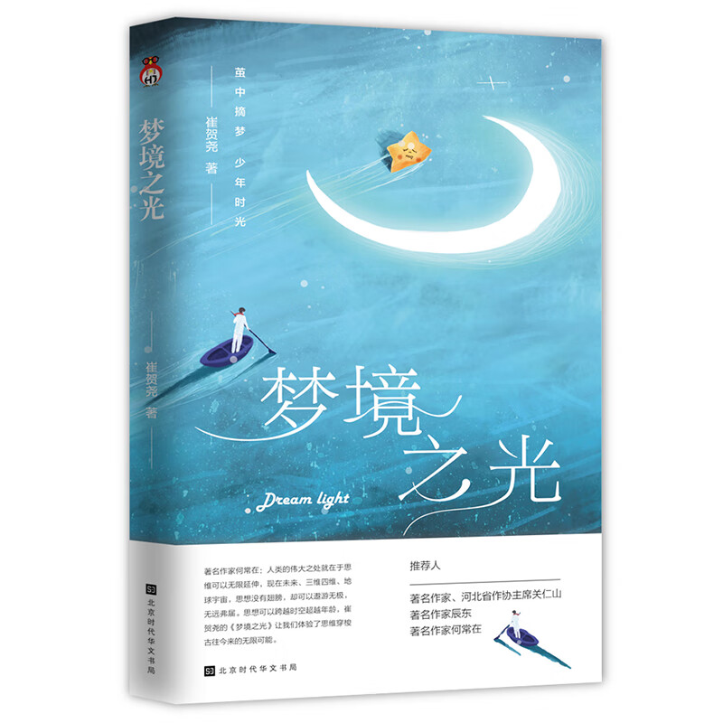 梦境之光：少年天才灵光涌现的梦幻之书 作家丁墨倾力推荐：重回少年时代的清爽