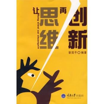 让思维再创新 曾国平 著 重庆大学出版社 9787562448662