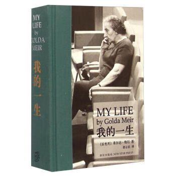 我的一生：梅厄夫人自传