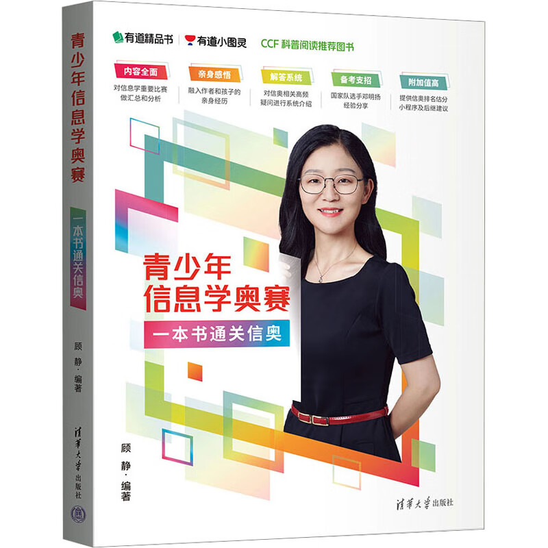 青少年信息学奥赛 一本书通关信奥 图书