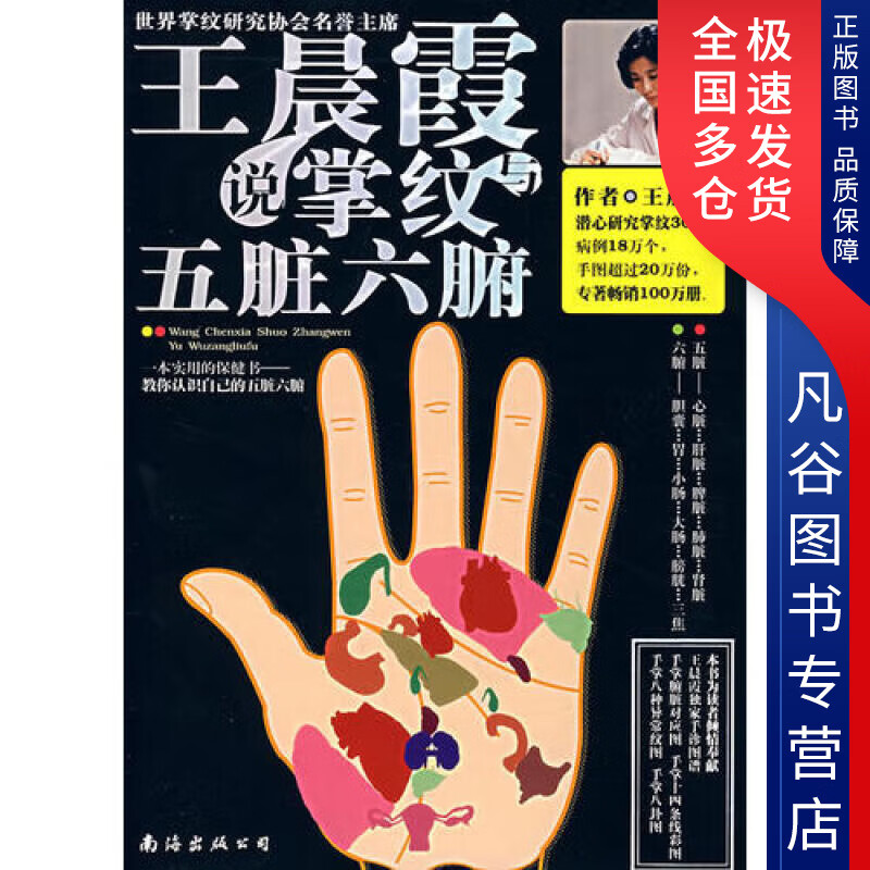 【书】王晨霞说掌纹与五脏六腑9787544238427