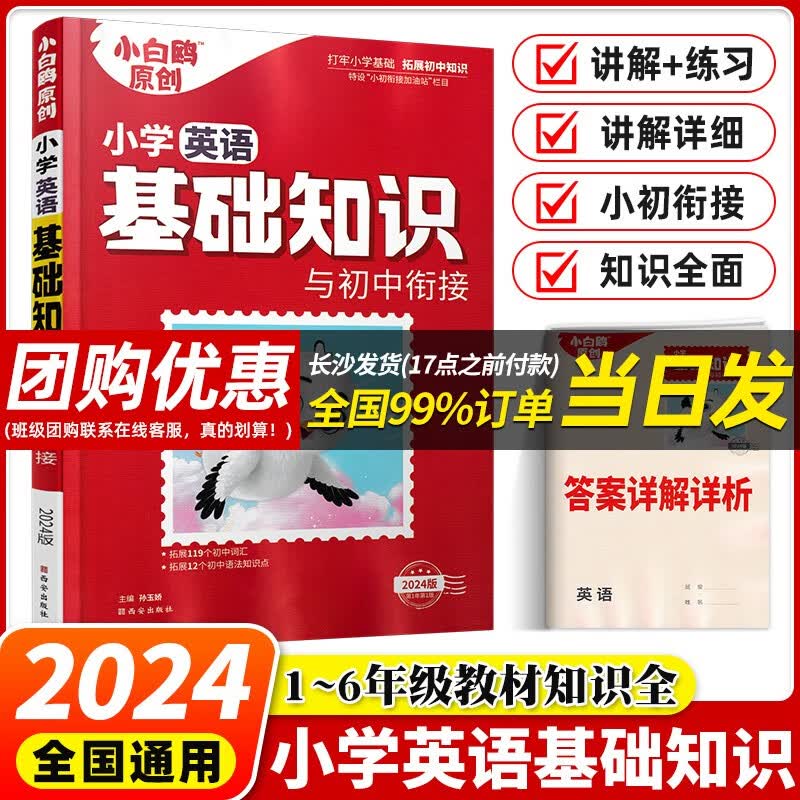 【当日发】2024万唯小白鸥小学基础知识手册清单小学知识点考点大全讲解练习小升初总复习考试衔接初中知识拓展一二三四五六年级通用版 小学英语基础知识与初中衔接