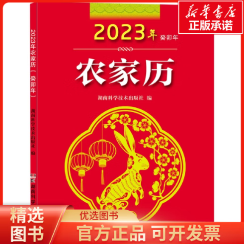 2023年农家历(农历癸卯年) 全新