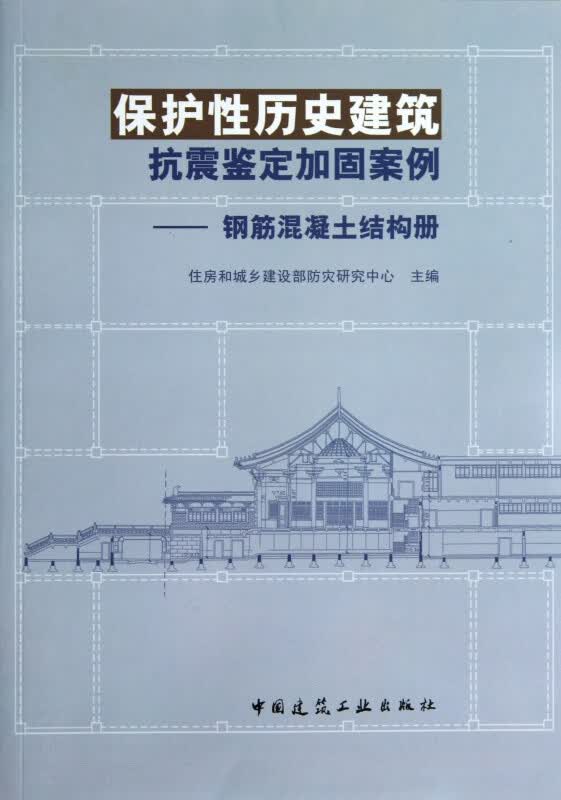 保护性历史建筑抗震鉴定加固案例--钢筋混凝土结构册