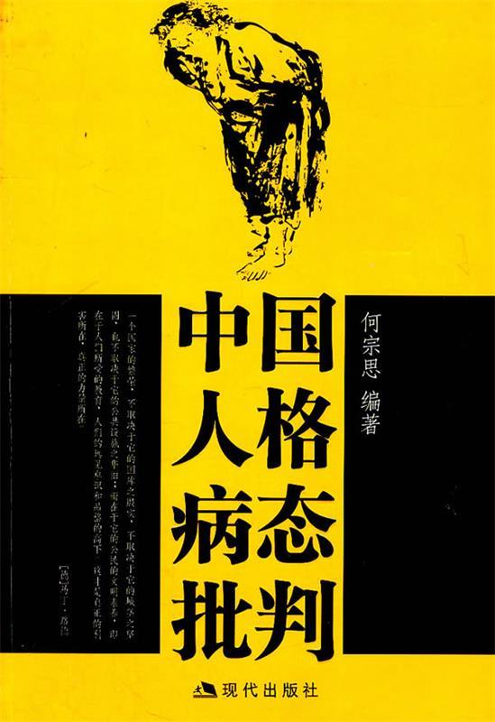 中国人格病态批判【好书，下单速发】