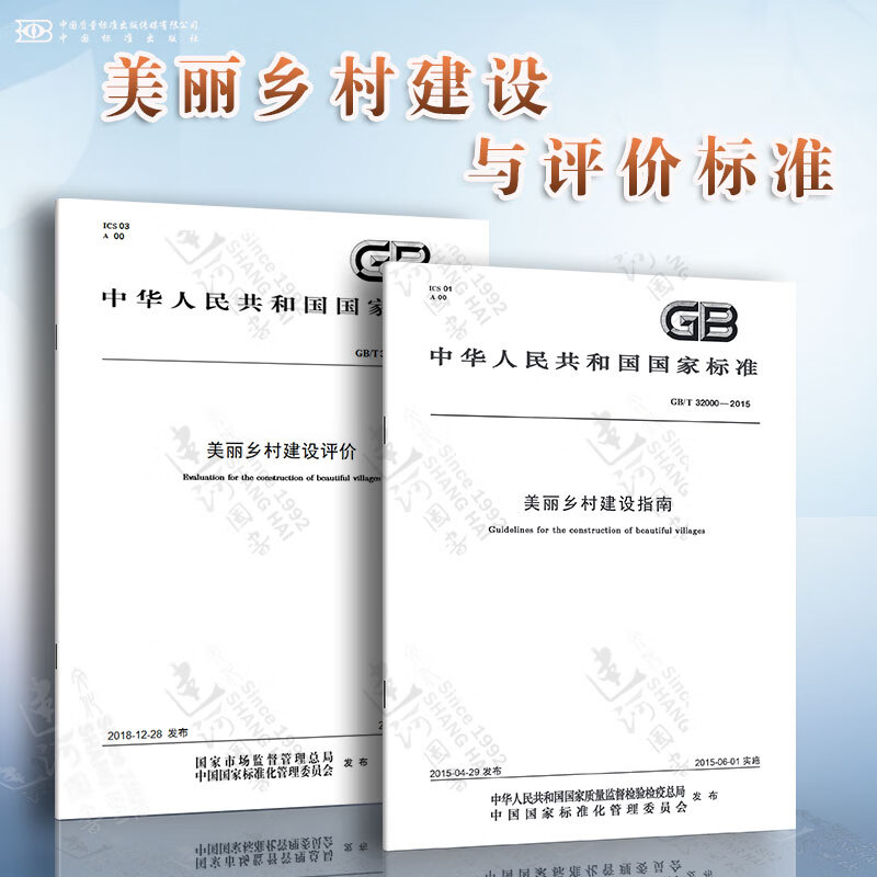 美丽乡村建设与评价