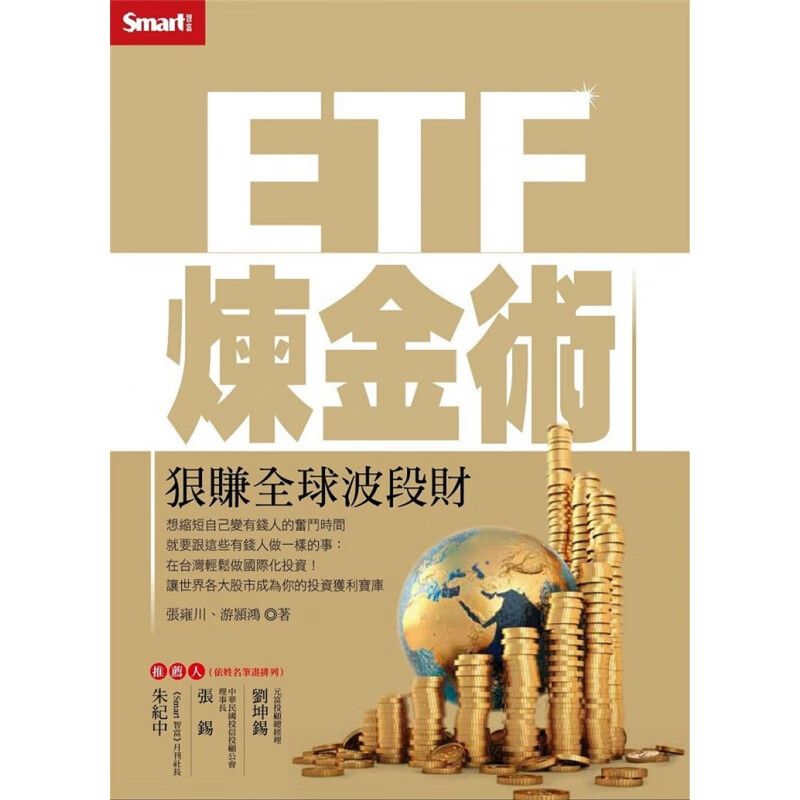 现货 ETF炼金术：狠赚波段财 16 Smart智富 张雍川 投资理财 进口原版