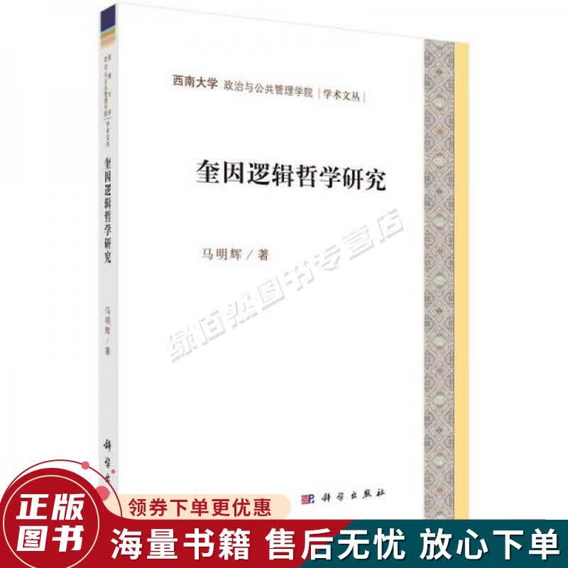 奎因逻辑哲学研究