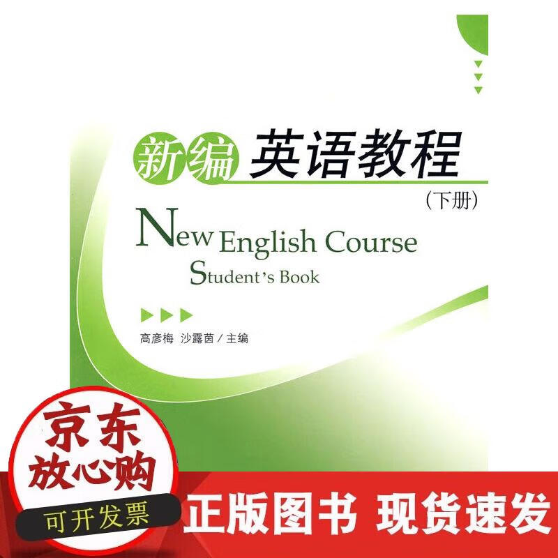 【现货】新编英语教程(下册)