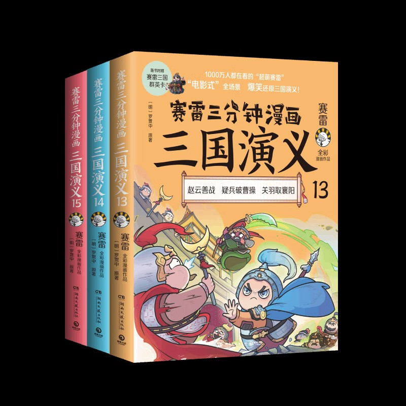 赛雷三分钟漫画三国演义 漫画版书籍塞雷 全套\/单本：可选 【13-15】