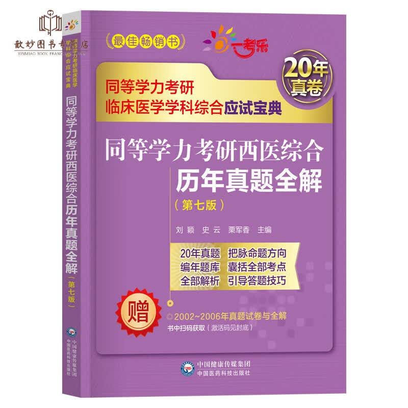 同等学力申硕2023年考研西医综合考点速记历年真题试卷通关必做6000题模拟考前密押试卷2023同等 历年真题全解