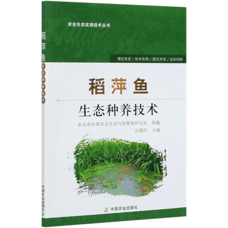 稻萍鱼生态种养技术/农业生态实用技术丛书
