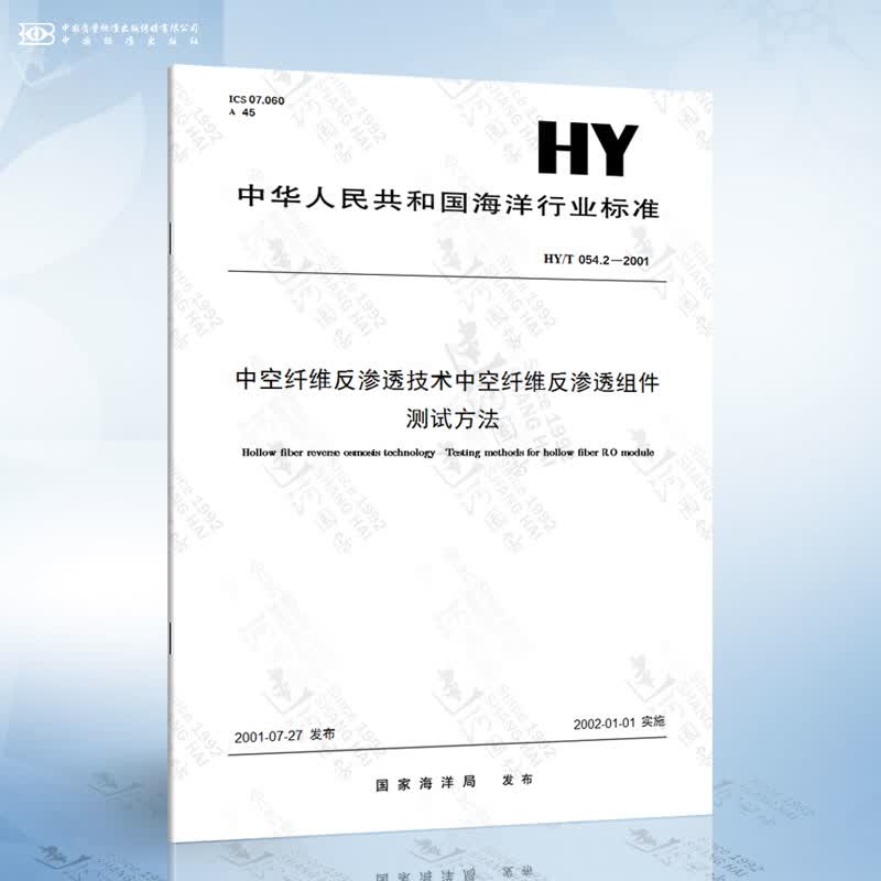 HY/T 054.2-2001 中空纤维反渗透技术中空纤维反渗透组件测试方法