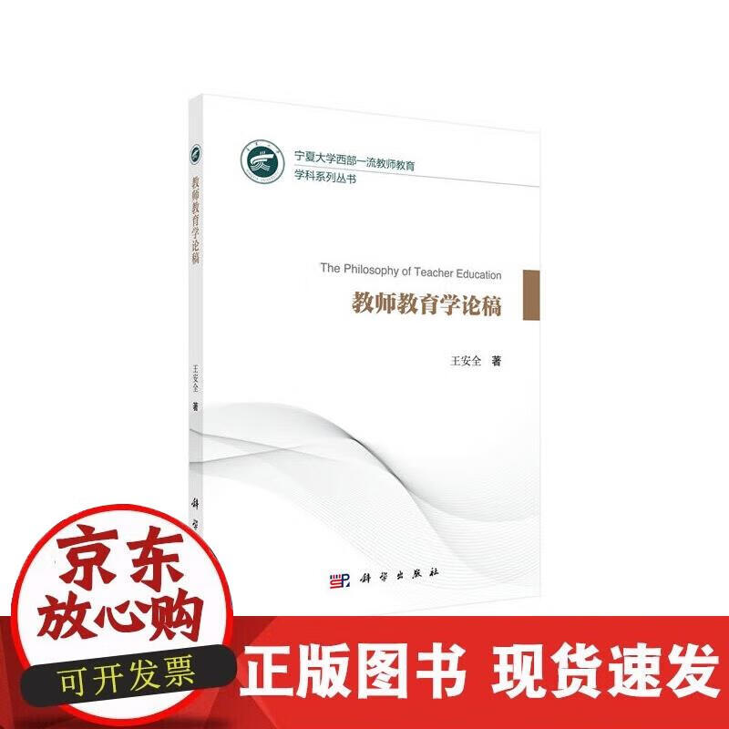 【现货】教师教育学论稿
