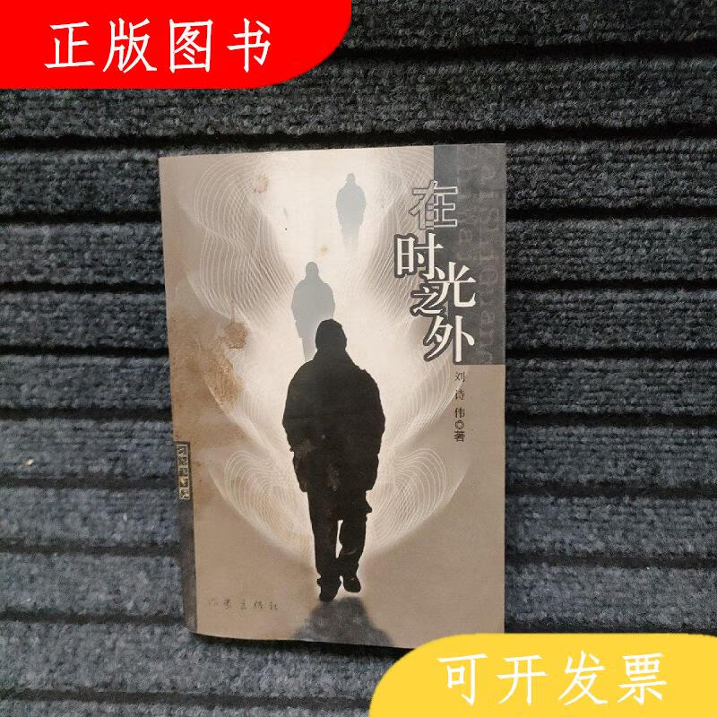 作家出版社刘诗伟在时光之外9787506339506