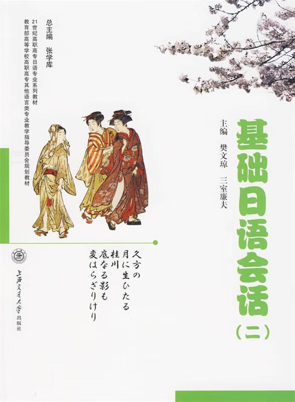 基础日语会话 樊文琼,（日）三室廉夫 主编 9787313060020