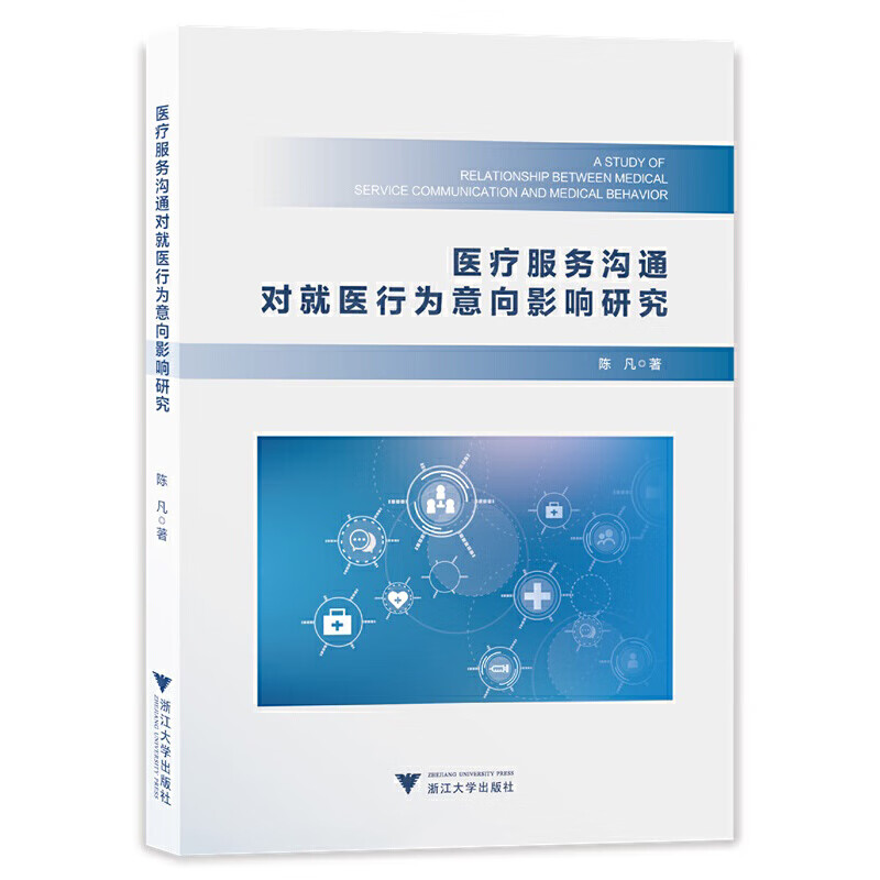 医疗服务沟通对就医行为意向影响研究