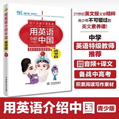 【当当 多品可选】用英语介绍中国+用英语介绍世界 青少年英文素养课 报刊精粹 专业录音 初高中英语阅读写作素材 【故事篇】用英语介绍中国 青少版（彩图版）