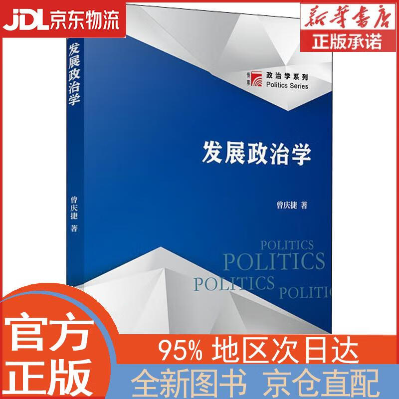 【全新畅销书籍】发展政治学/博学·政治学系列 曾庆捷 复旦大学出版社