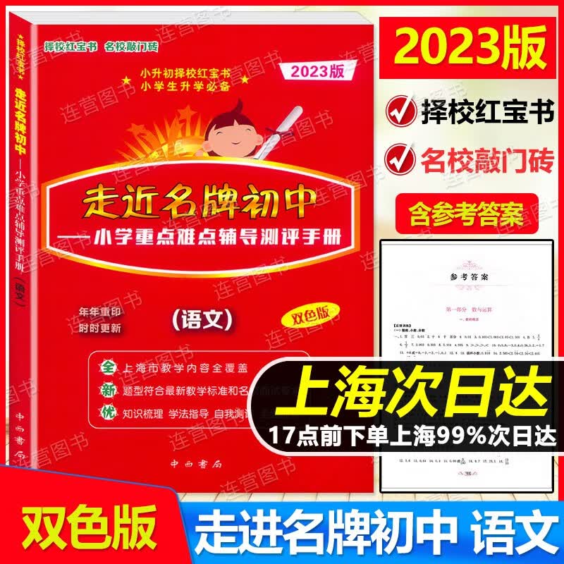 2023版 走近名牌初中 语文 双色版 小学重点难点辅导测评手册 语文 双色版 小升初择校红宝书 含参考答案