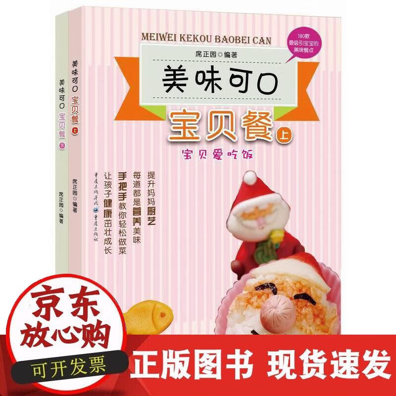 【现货】美味可口宝贝餐（上、下册）