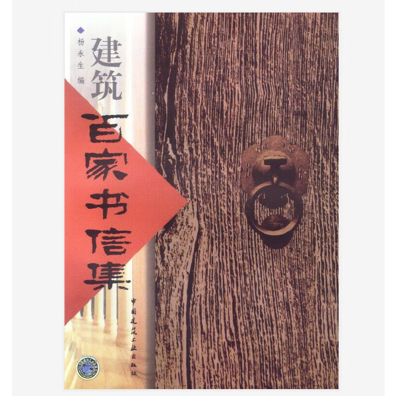 建筑百家书信集