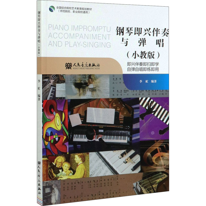 钢琴即兴伴奏与弹唱(小教版)