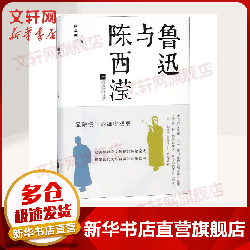 鲁迅与陈西滢