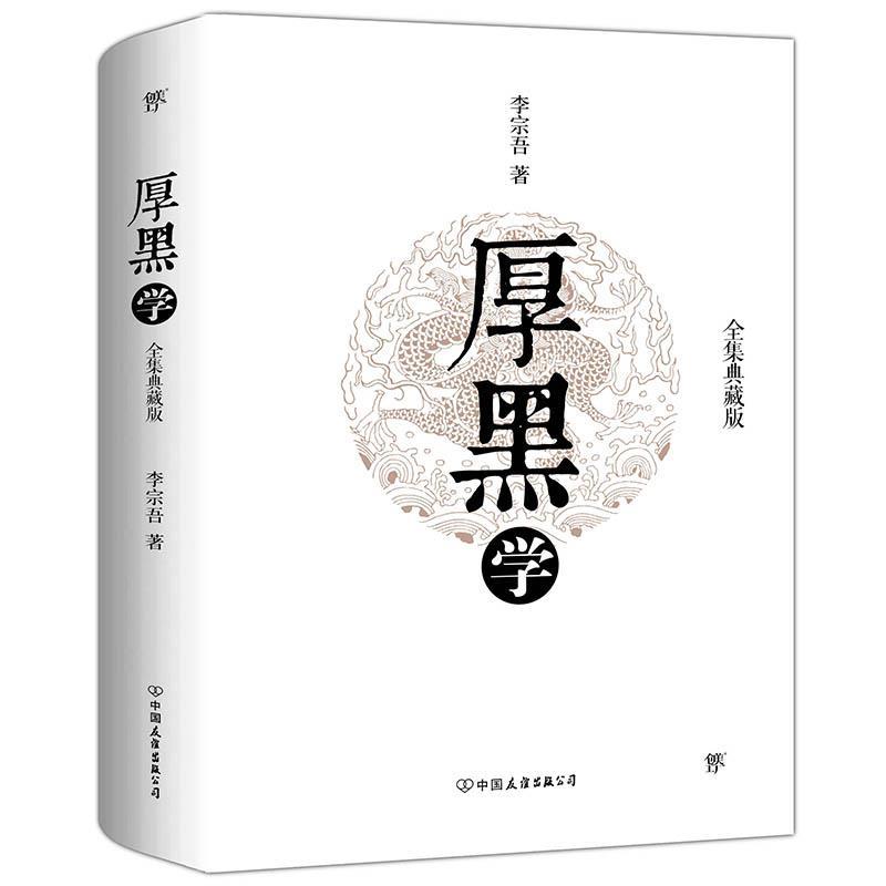 厚黑学 李宗吾【书】