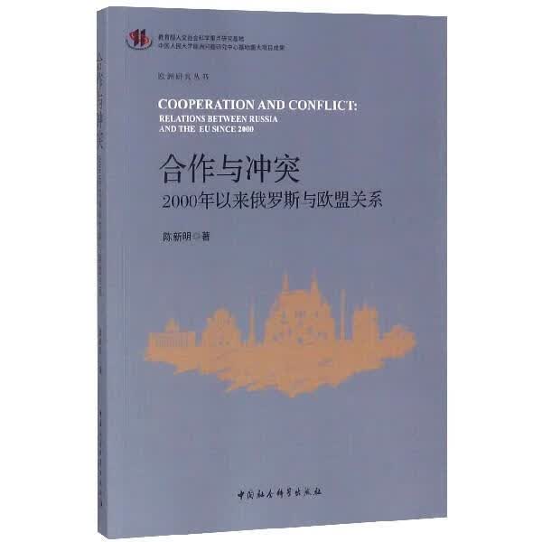 合作与冲突：2000年以来俄罗斯与欧盟关系 中国社会科学出版社