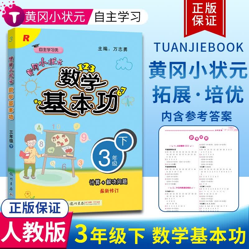 多选新版版黄冈小状元培优周课堂数学基本功易错周周练三年级下册人教版小学3年级从课本到奥数培优同 数学基本功