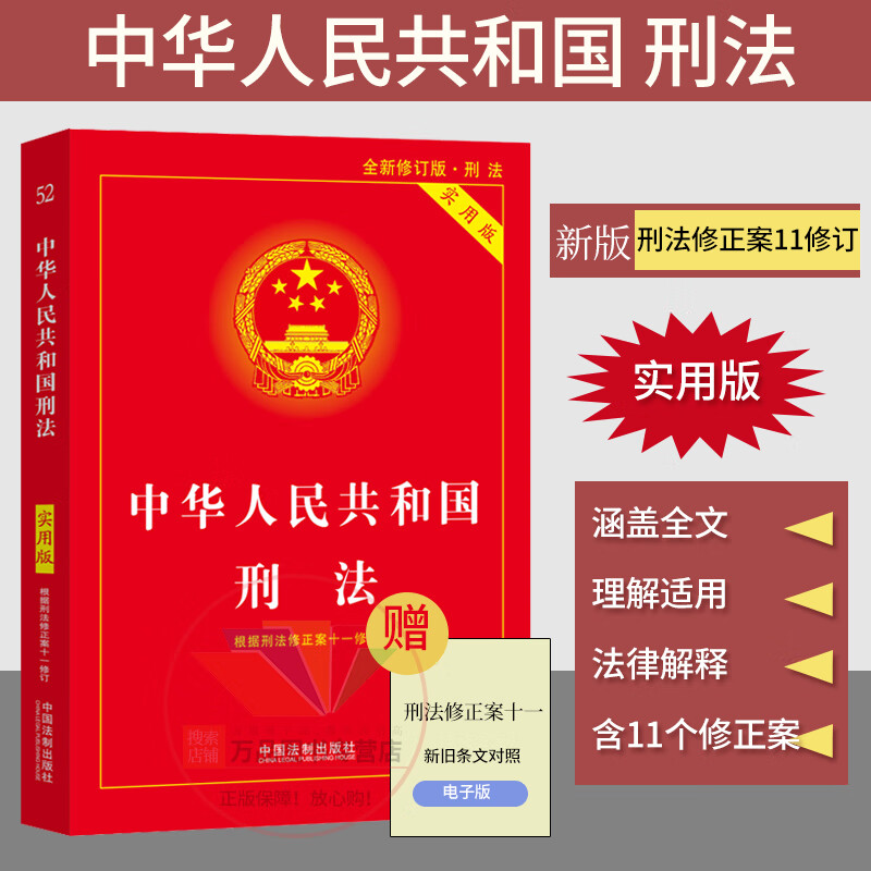 2023适用中华人民共和国刑法实用版根据刑法修正案十一修订20
