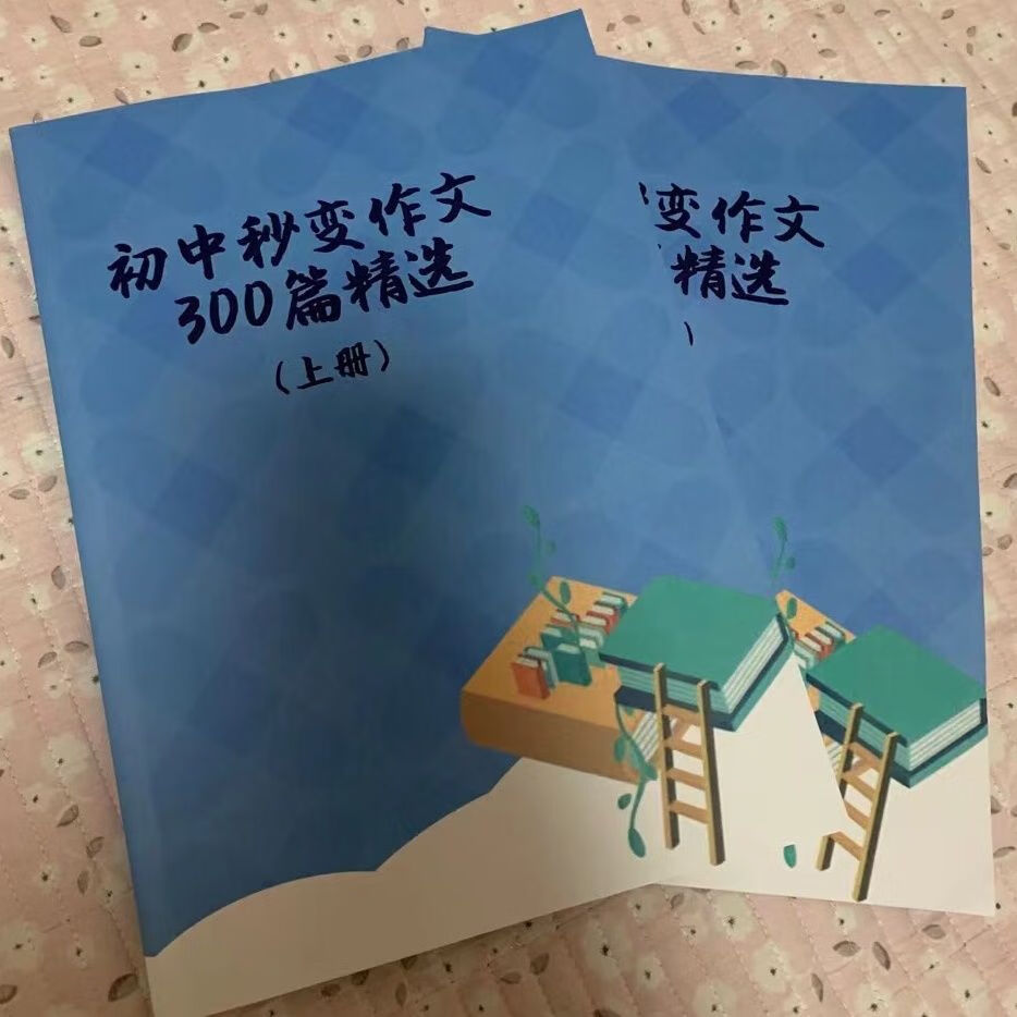 高清版初中秒变作文300篇精选上下册道林纸中考初中作文素材题材 初中秒变作文300篇精选上下册2本 小学升初中
