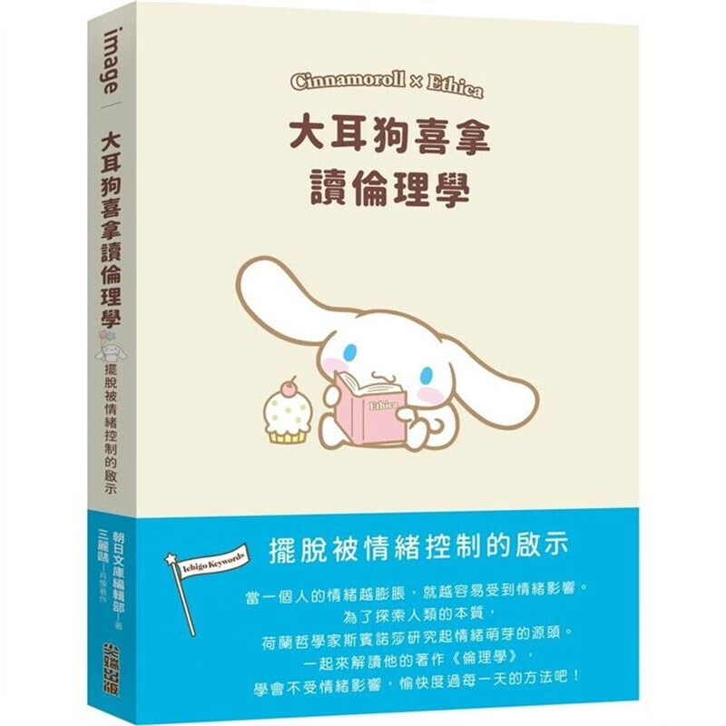 现货 大耳狗喜拿读伦理学 SANRIO 面包狗 住在面包屋的小狗狗们 布克 繁体中文版 台版 大耳狗喜拿读伦理学