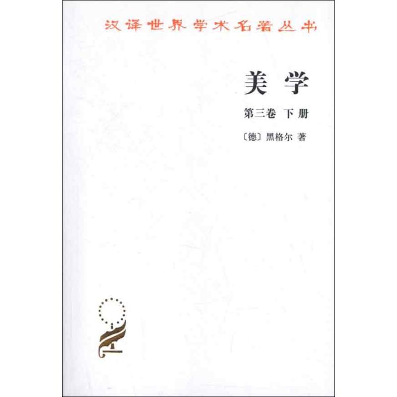 美学(第3卷)(下) [德]黑格尔 作 朱光潜 译者 书籍