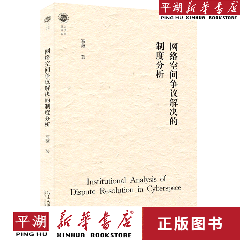 【书籍】网络空间争议解决的制度分析/北大法学文库