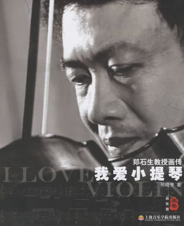 我爱小提琴 邢晓芳 著