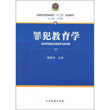 罪犯教育学 魏荣艳 编