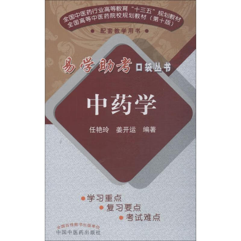 中药学【好书，下单速发】